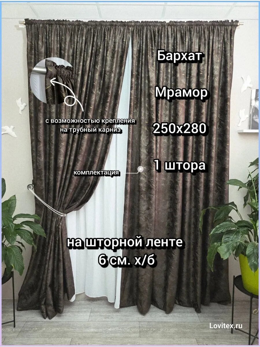 Мрамор бархат на шторной ленте 250 см. ширина и 280 см. высота. Комплект одна штора