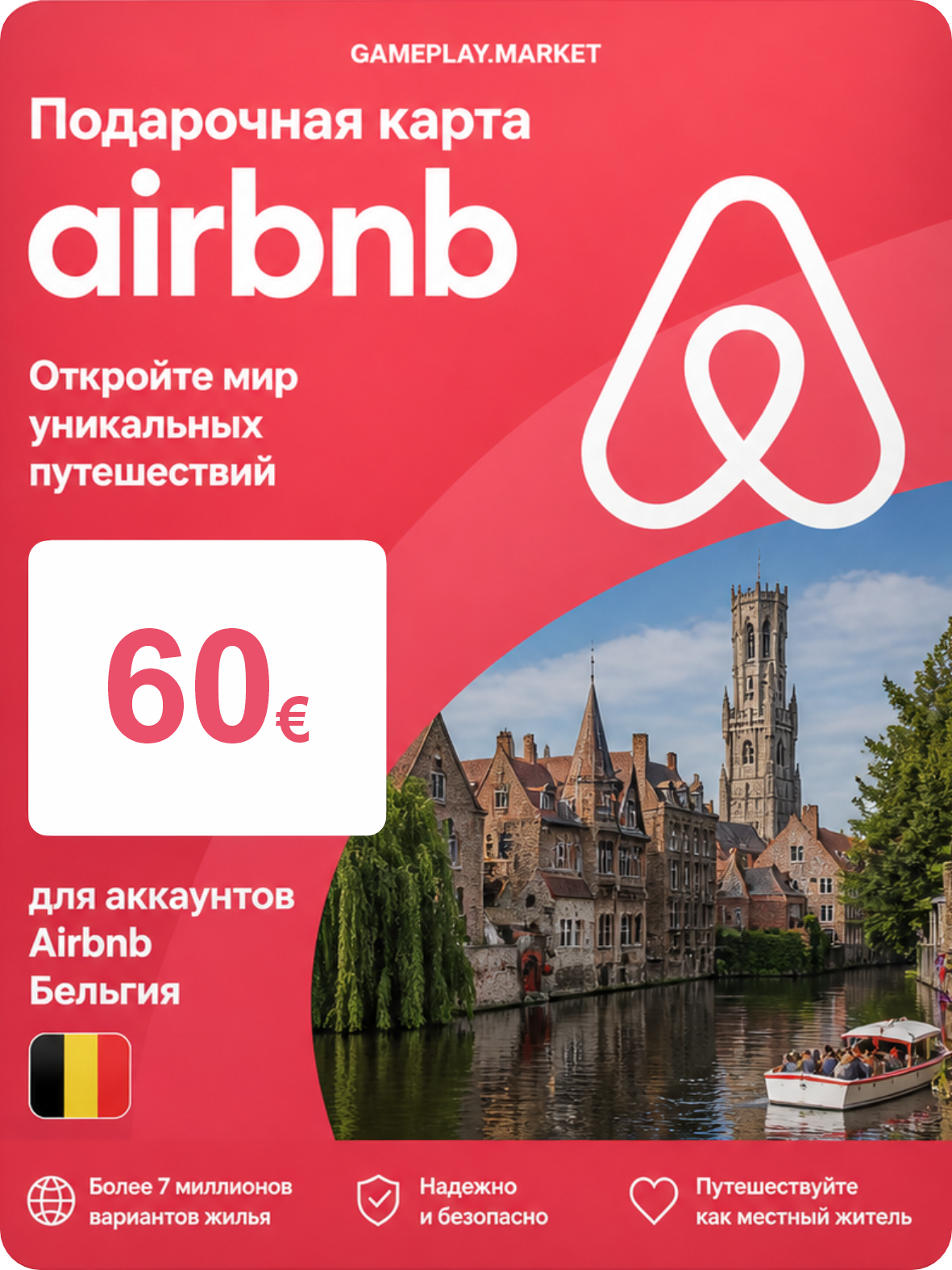 Подарочная карта Airbnb на 60 Евро / Бельгия / Оригинальный цифровой код