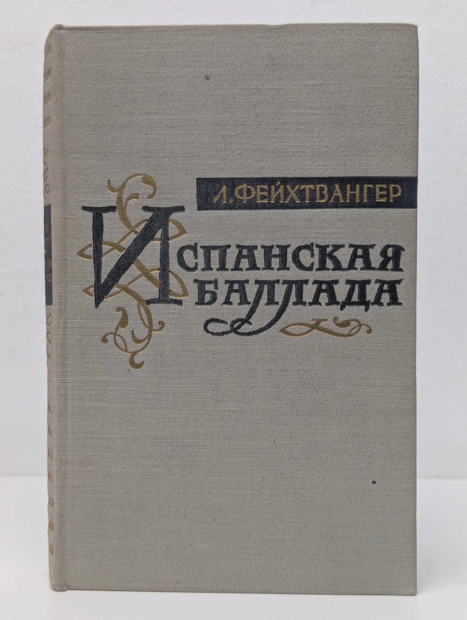 Испанская баллада Фейхтвангер Лион 1958
