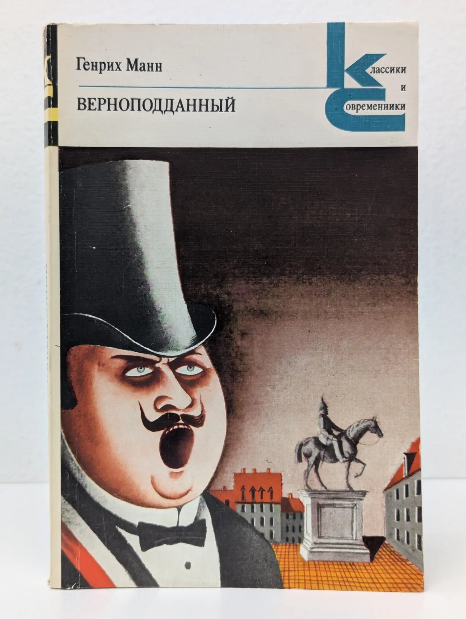 Классики и современники. Верноподданный Манн Генрих 1982