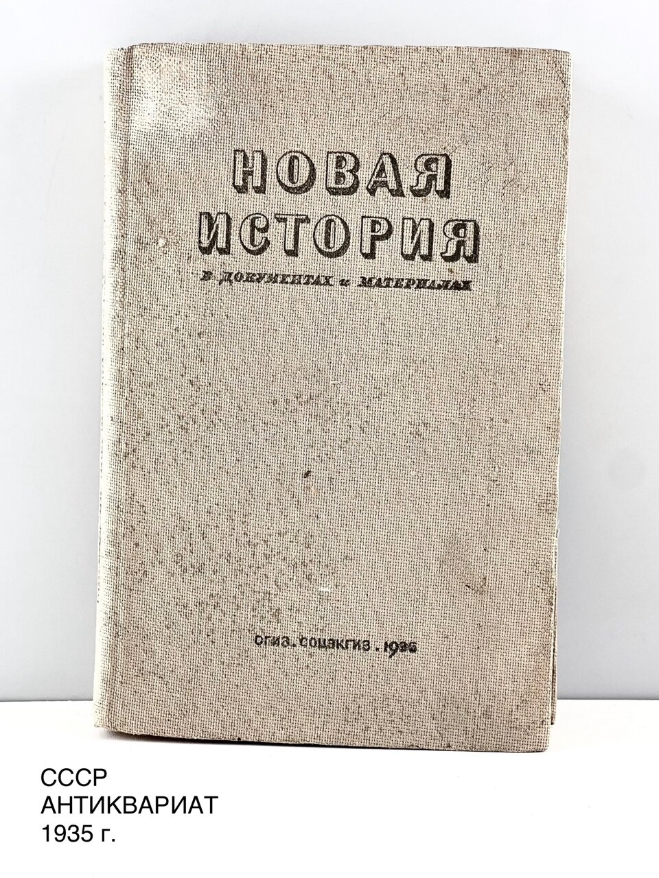 Книга "Новая история в документах и материалах". Огиз. СССР, 1935 г.