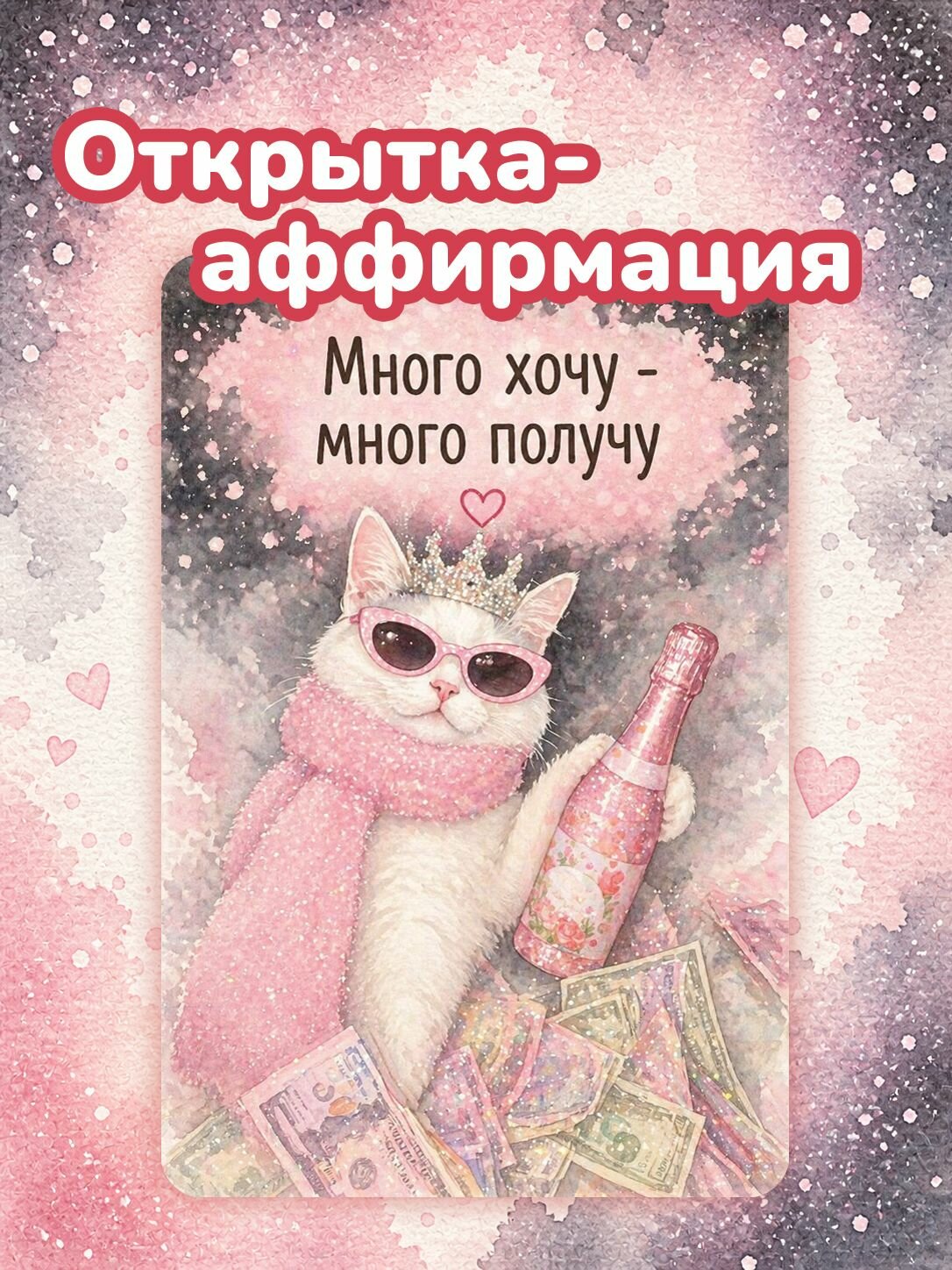 Открытка с котиком / аффирмации / много хочу много получу