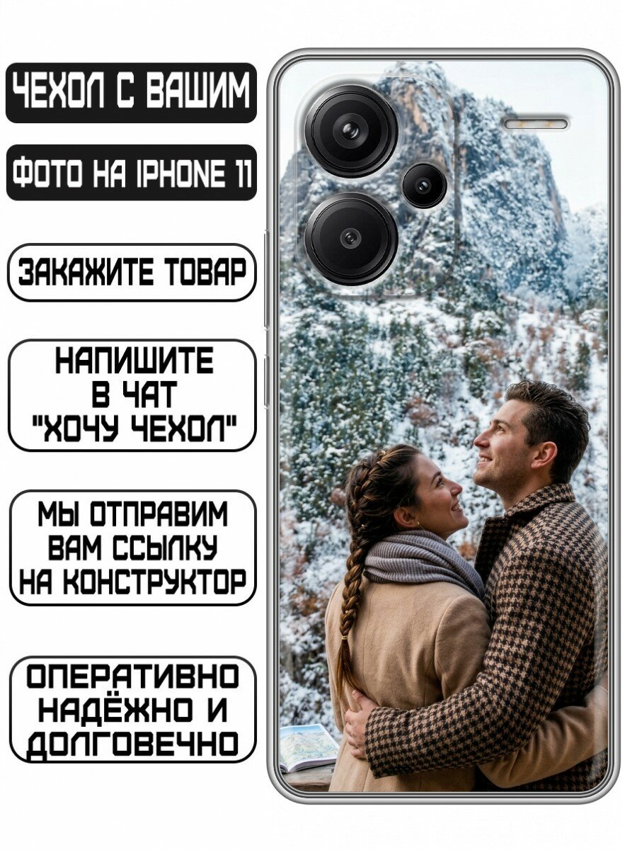 Чехол для Xiaomi Redmi Note 13 Pro Plus 5G с принтом Свой рисунок (Сяоми Редми Нот 13 Про Плюс 5G)