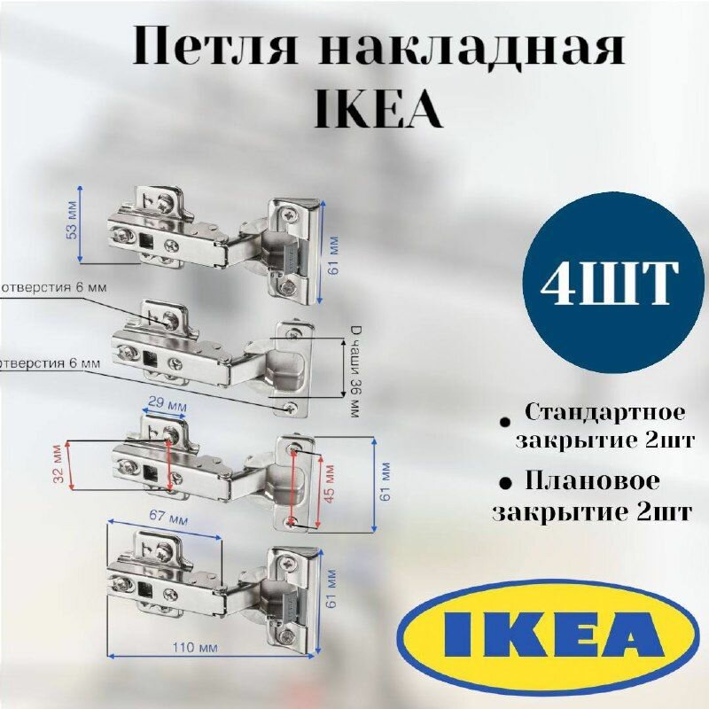 Петля накладная икеа KOMPLEMENT комплимент плавное закрытие, 4 шт, серебристый