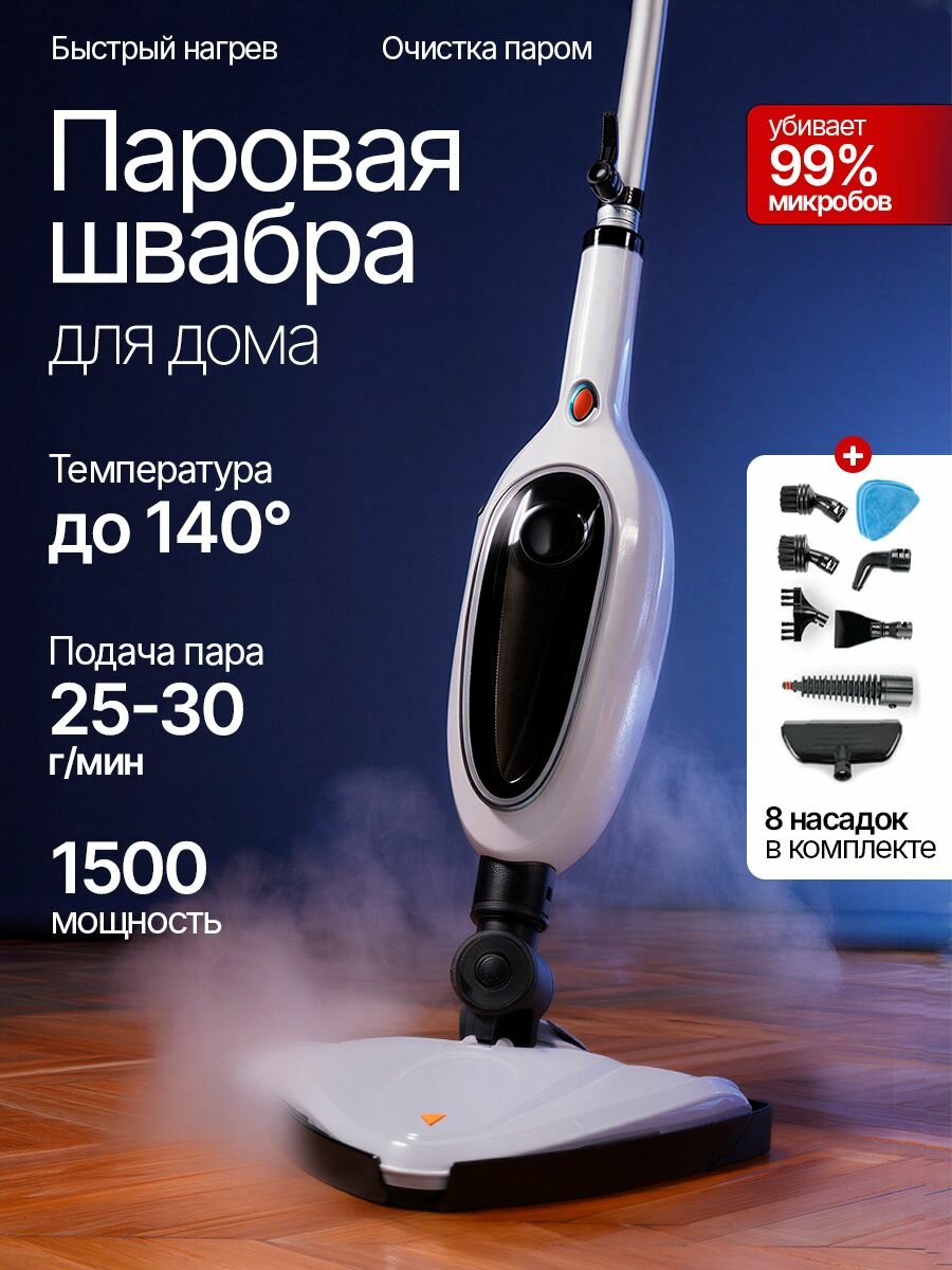 Паровая швабра с насадками для уборки