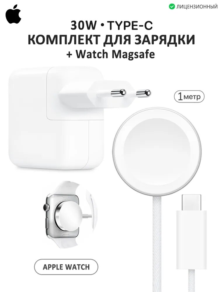 Адаптер питания Apple мощностью 30 Вт и зарядное устройство MagSafe для Apple Watch