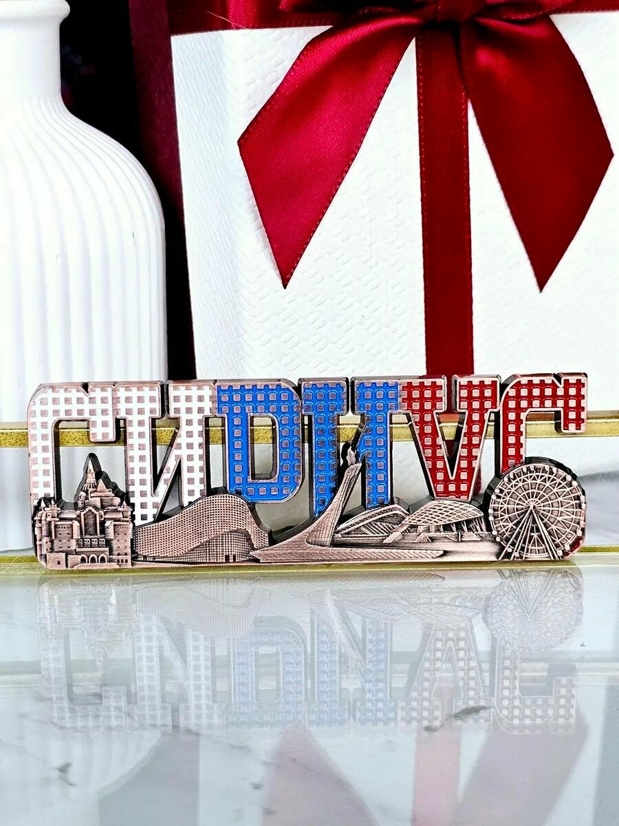 Сириус триколор магнит сувенирный металлический