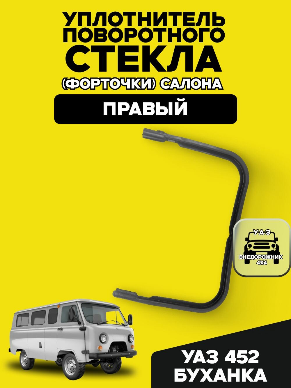 Уплотнитель поворотного стекла (форточки) салона УАЗ 452 Буханка правый