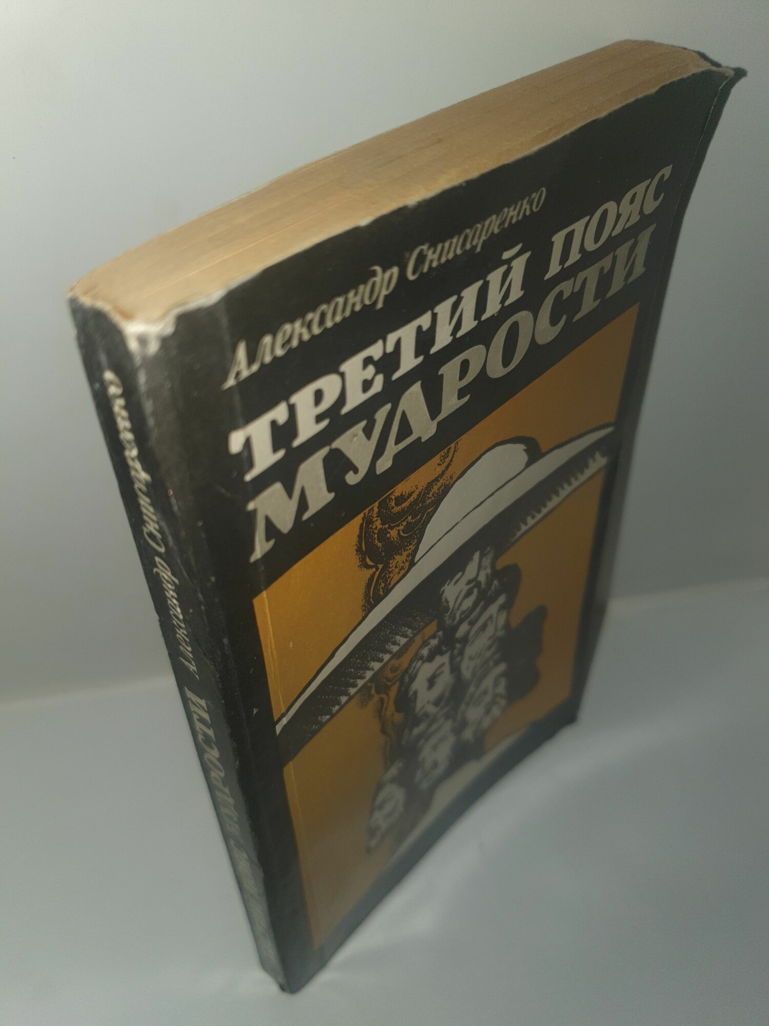 Третий пояс мудрости. Блеск языческой Европы