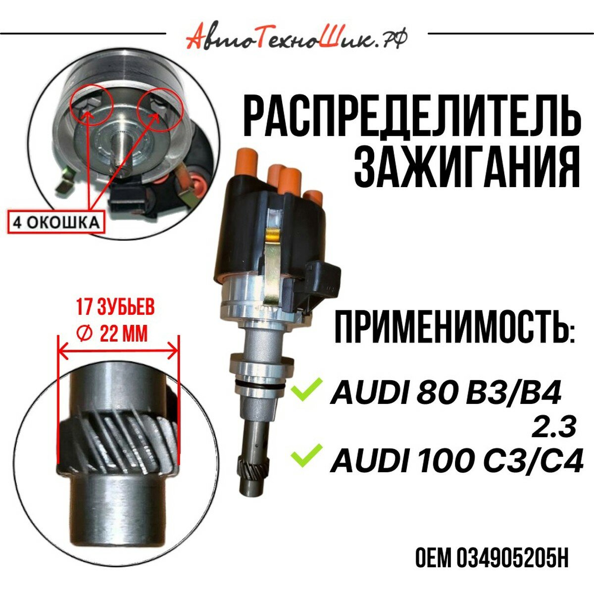 Трамблер AUDI 100 / 80 2.3 (DOMINANT)