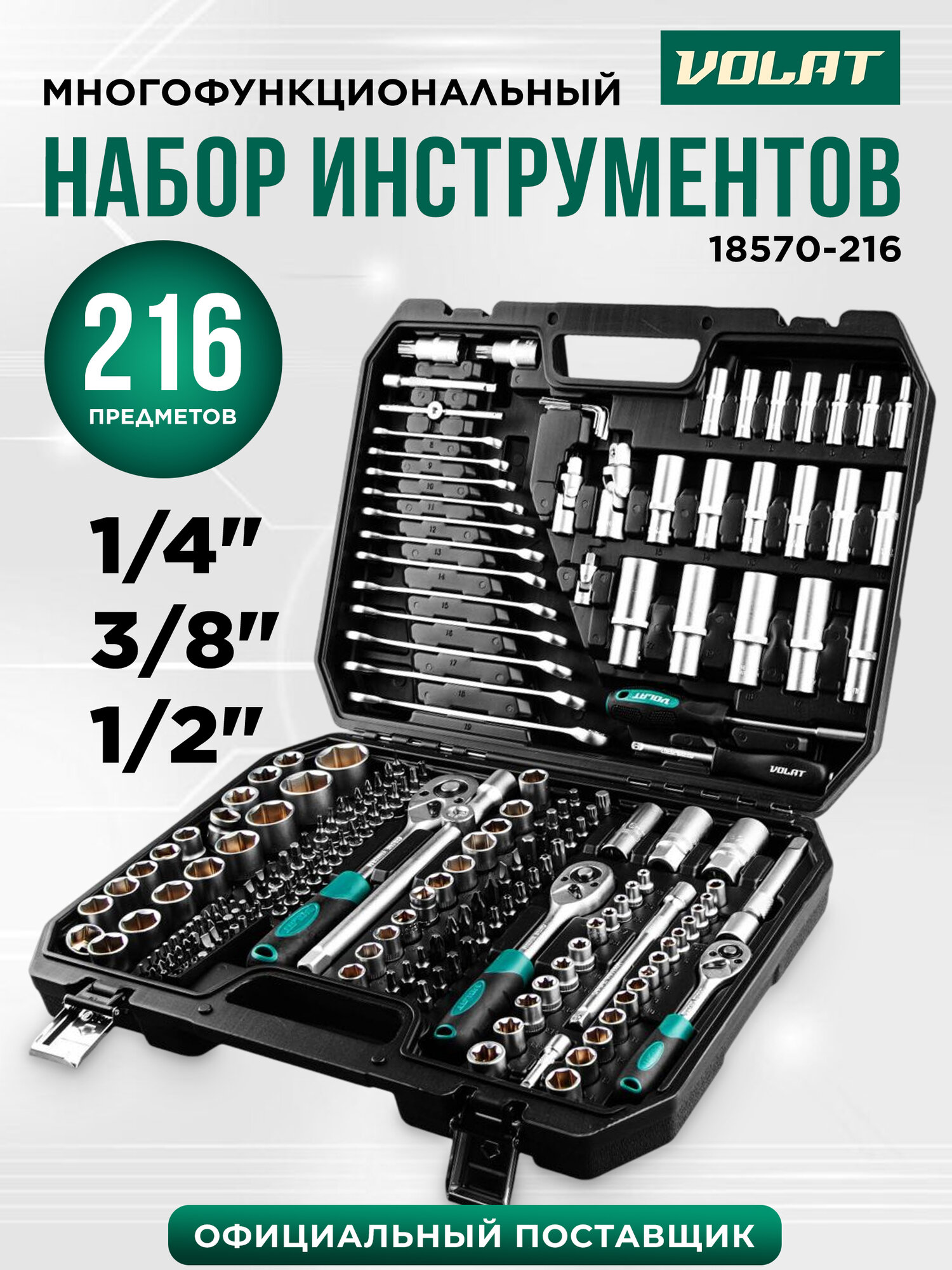 Набор инструментов для автомобиля в чемодане 1/4", 3/8", 1/2" 6 граней 216 предметов волат (18570-216)