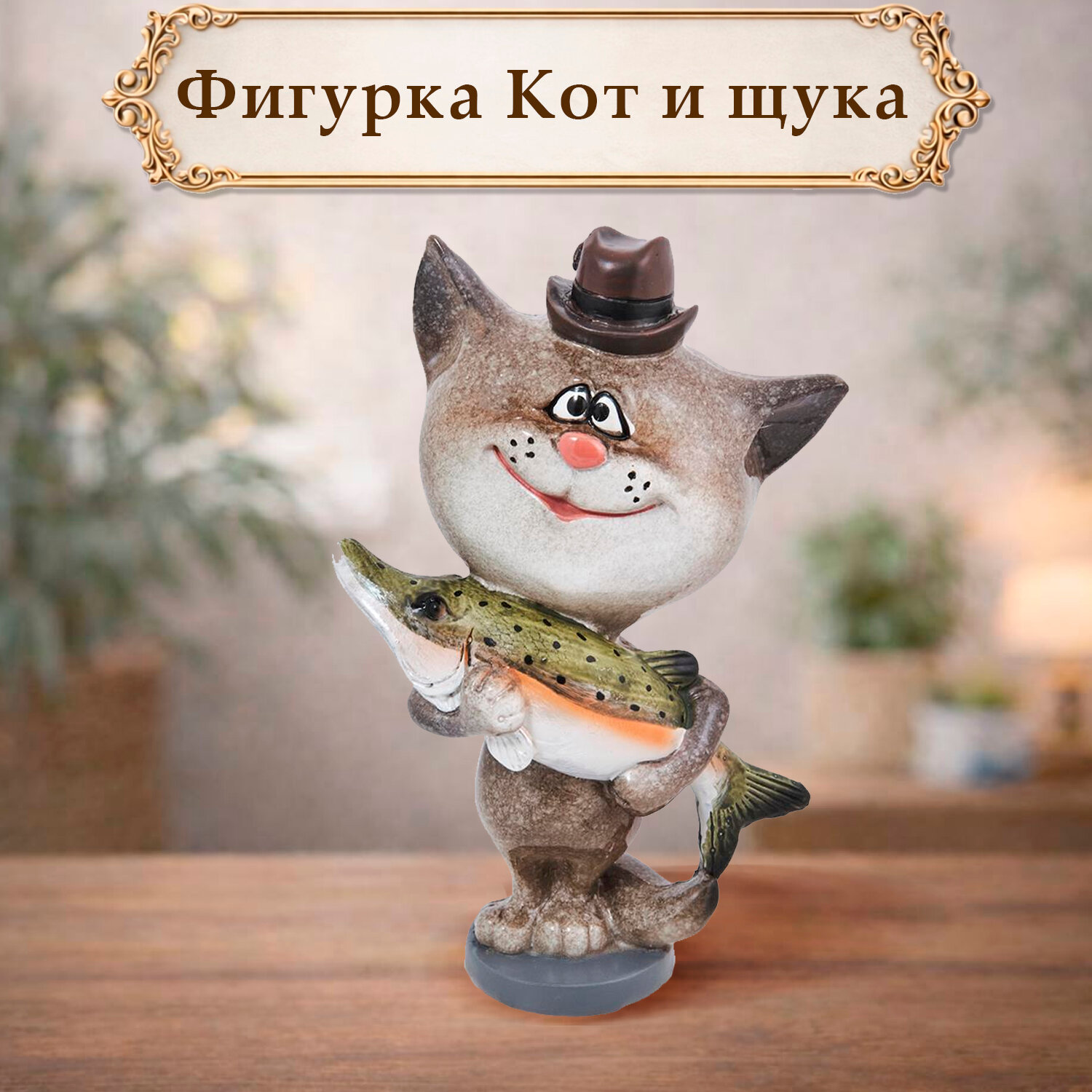 Фигурка Кот и щука