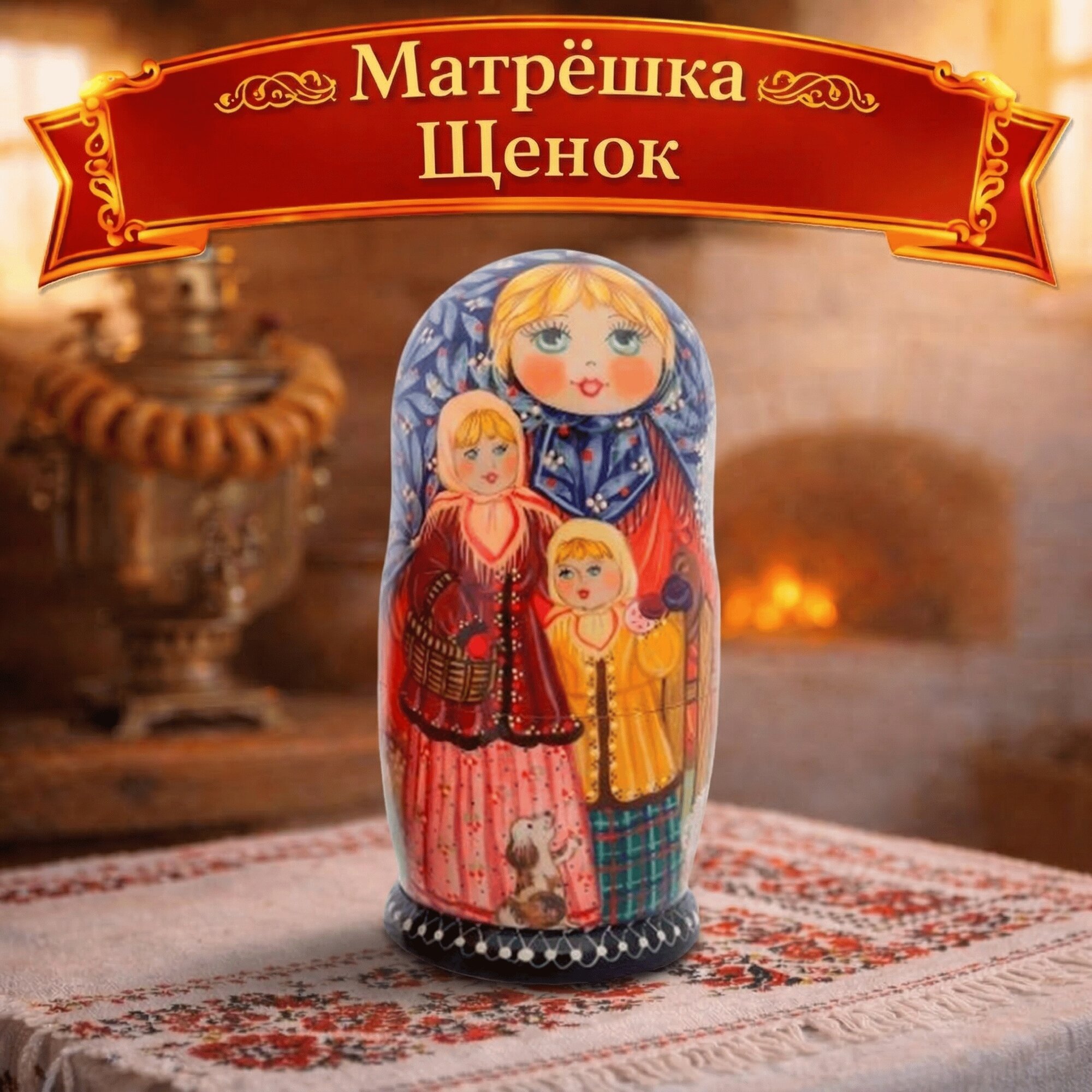Матрешка Щенок