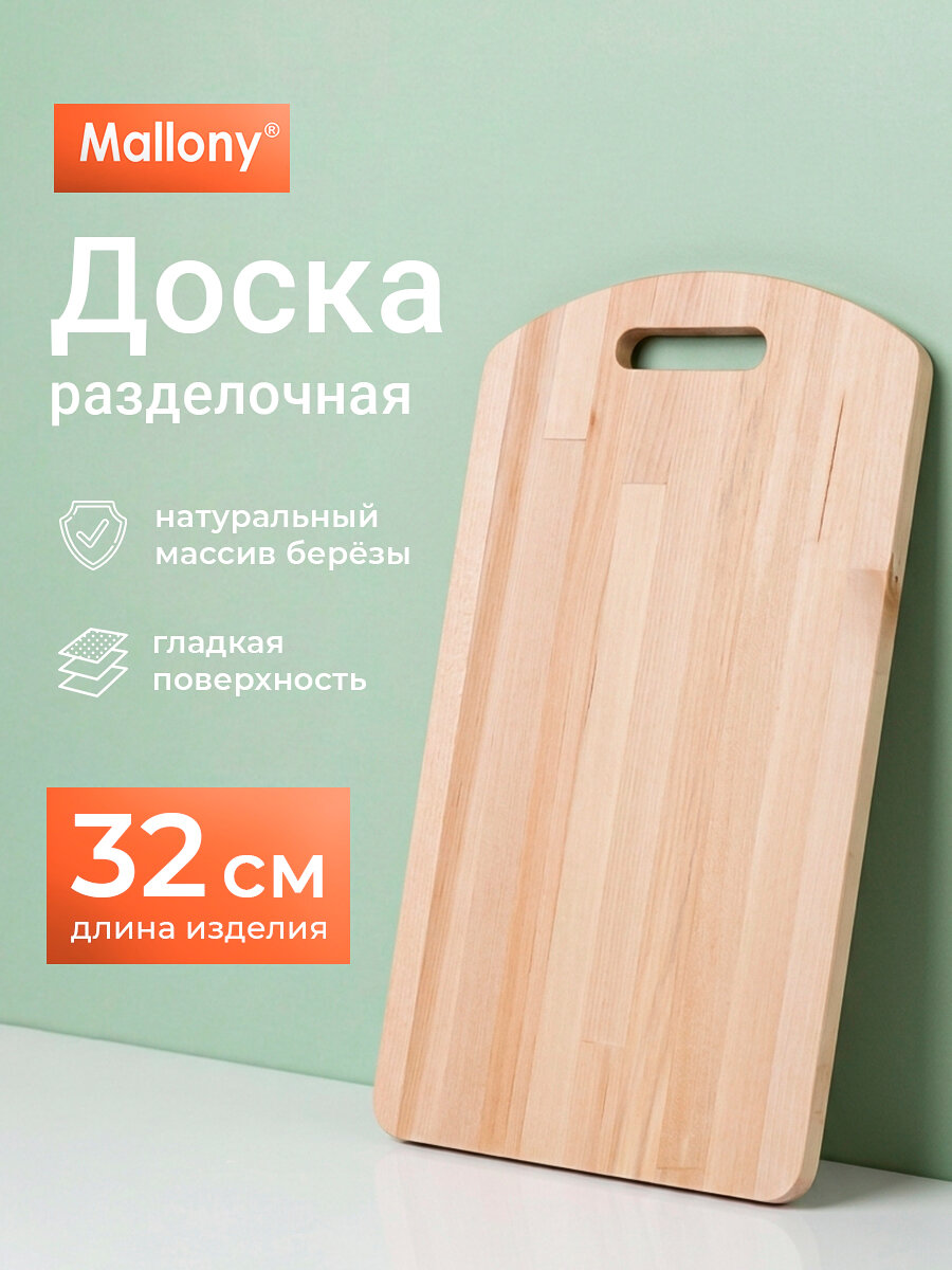 Доска разделочная Mallony Sencillo, массив березы, 20 х 32 х 0.8 см