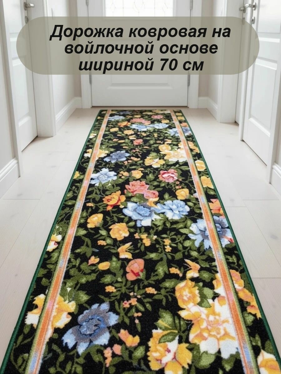 Ковровая дорожка ширина 70 см, длина 160 см / ковровая дорожка на войлочной основе / ковровая дорожка ширина 0,7 м