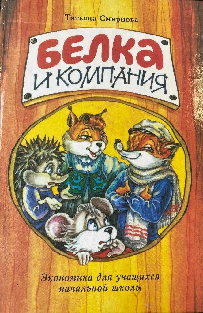 Белка и Компания. Экономика для детей в сказках, играх и задачках. Учебник. 2000 г. /Смирнова Т./