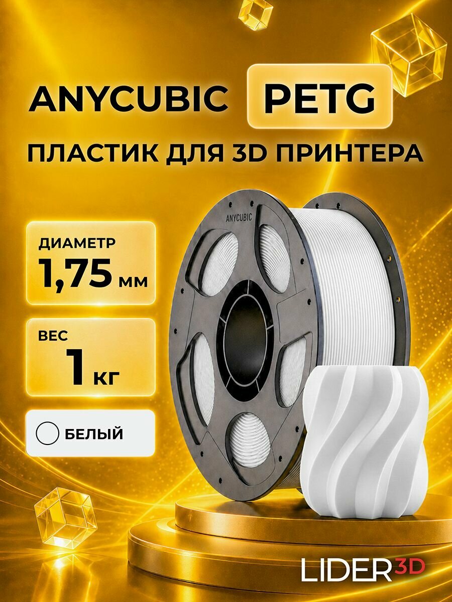 PETG пластик Anycubic для 3D принтера, 1.75 мм, Белый, 1 кг