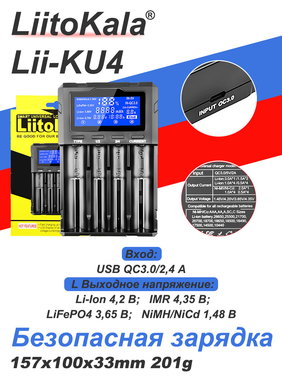 Lii‑KU4 Li-Ion 4.2V；IMR 4.35V；LiFePO4 3.65V；NiMH/NiCd 1.48V Зарядное устройство