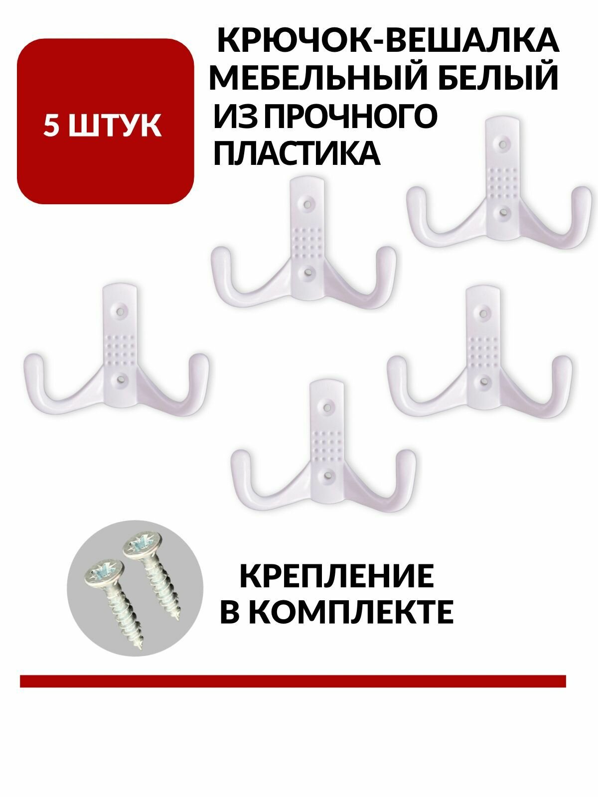Крючок мебельный 2-х рожковый, для кухни, одежды для ванной, комплект 5шт. с креплением, белый