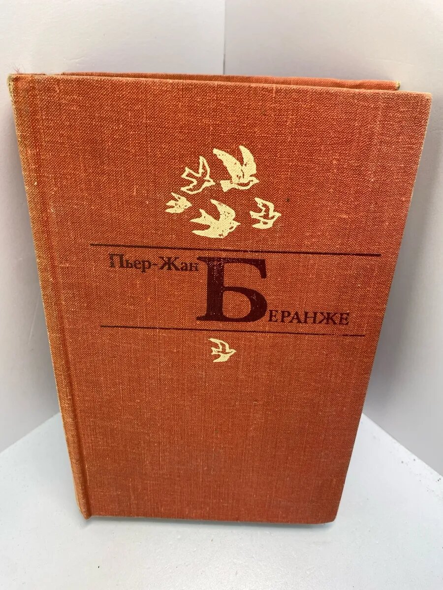Книга Пьер Жан Беранже Избранное 432