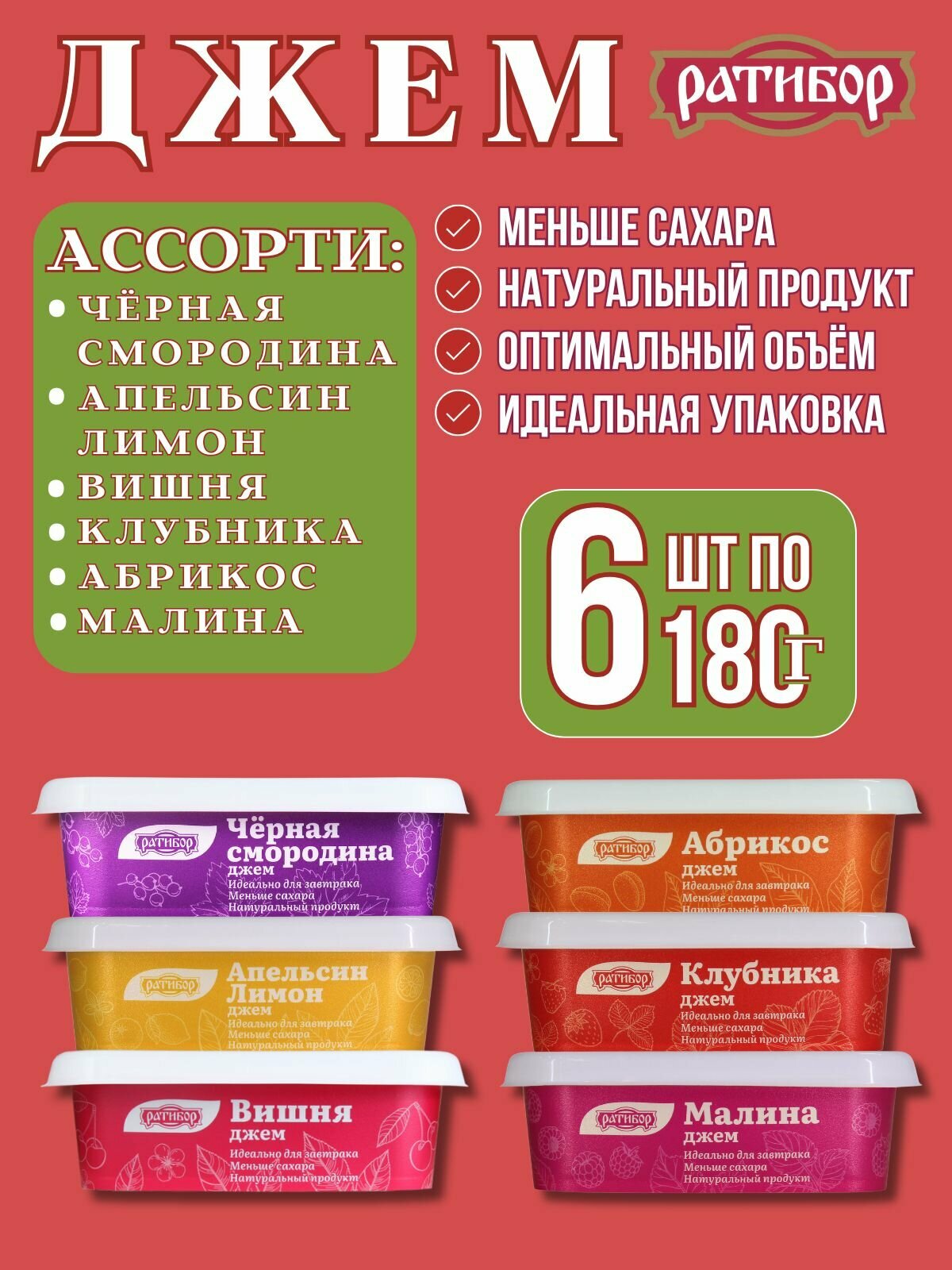 Джем Ассорти Шесть видов по 180 гр. 6 шт