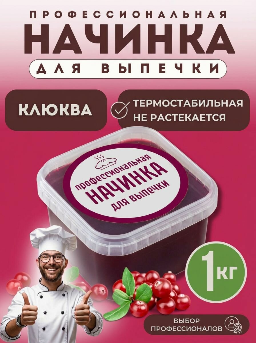 Начинка для выпечки термостабильная Клюква Ратибор 1 шт. 1кг