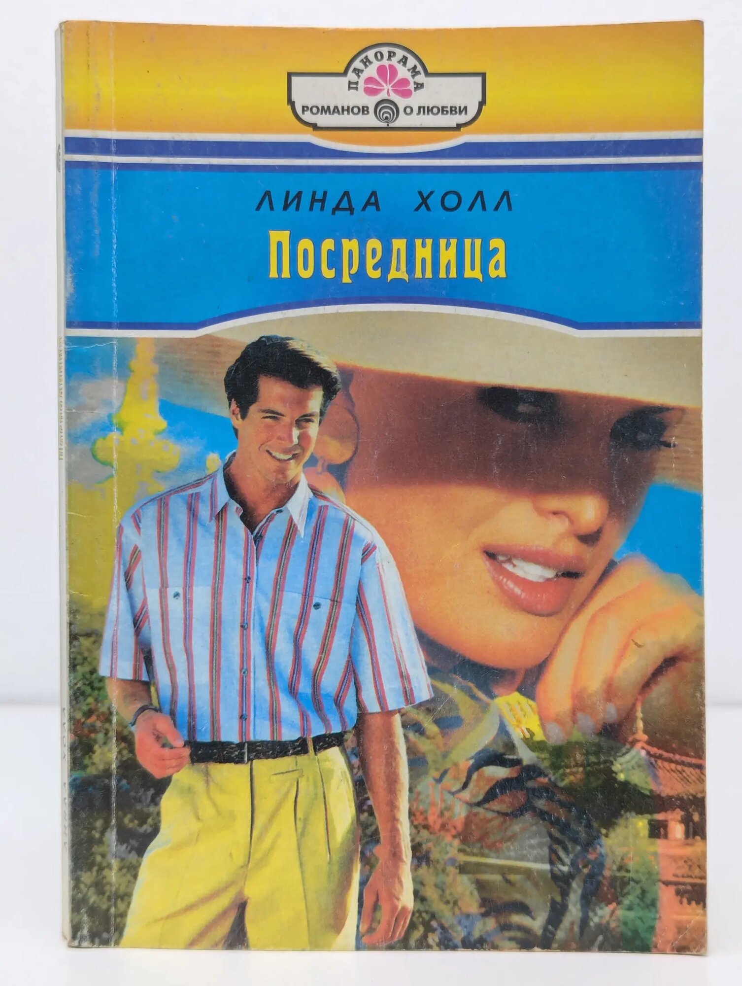 Панорама романов о любви. Посредница Холл Линда 1998