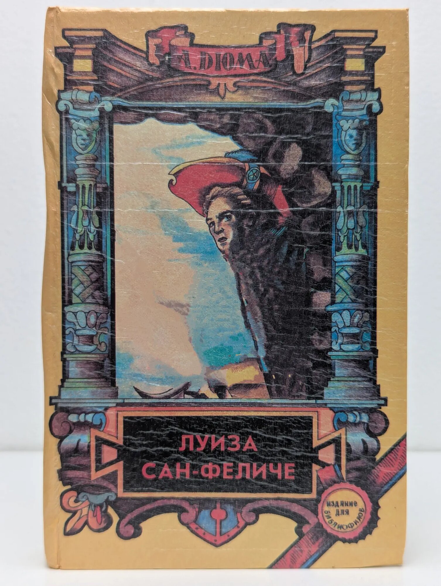 Луиза Сан-Феличе Дюма Александр 1992