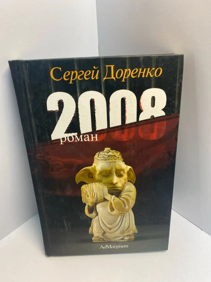 Книга Сергей Доренко 2008 (708)