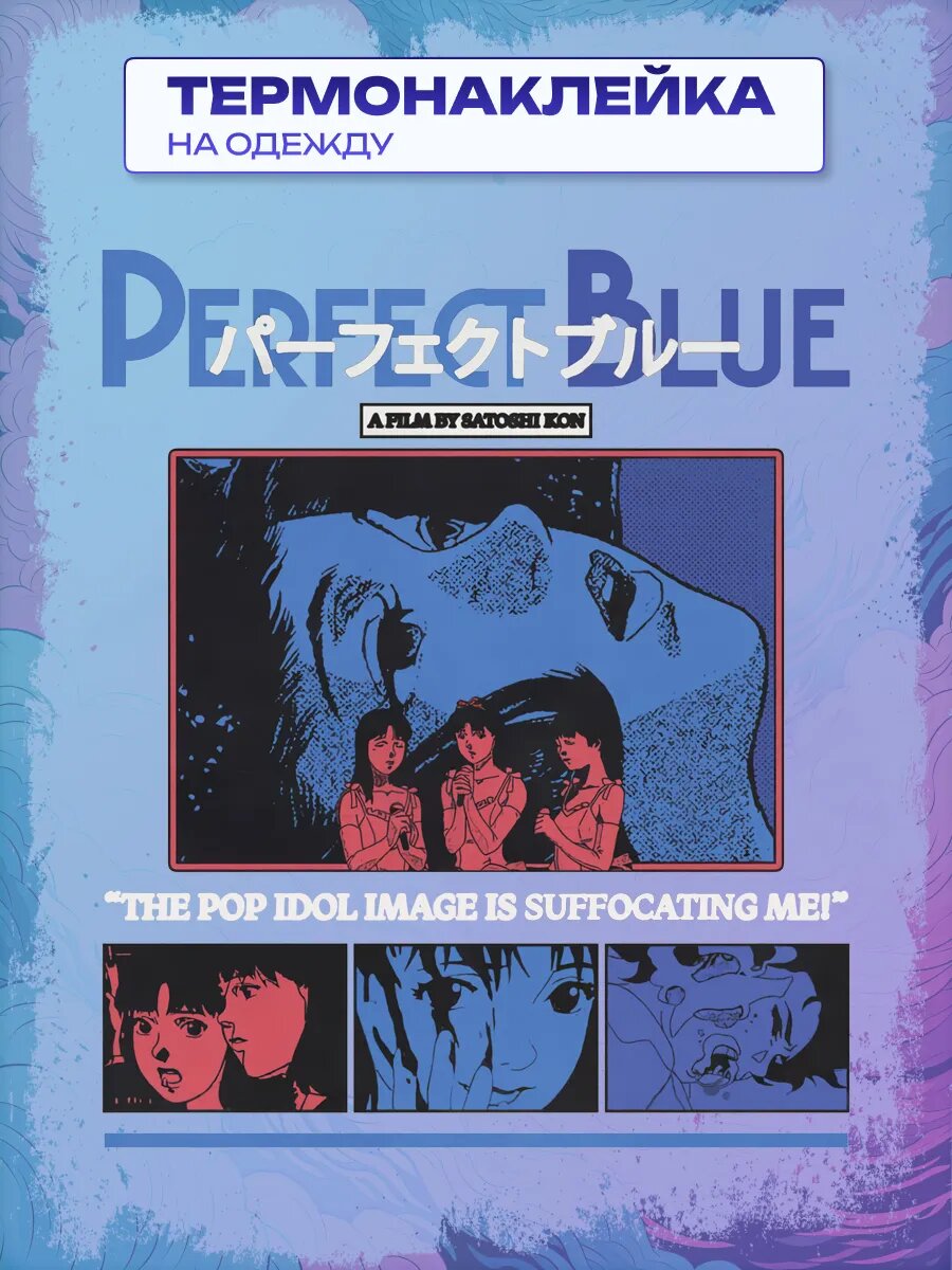 Термонаклейка perfect blue
