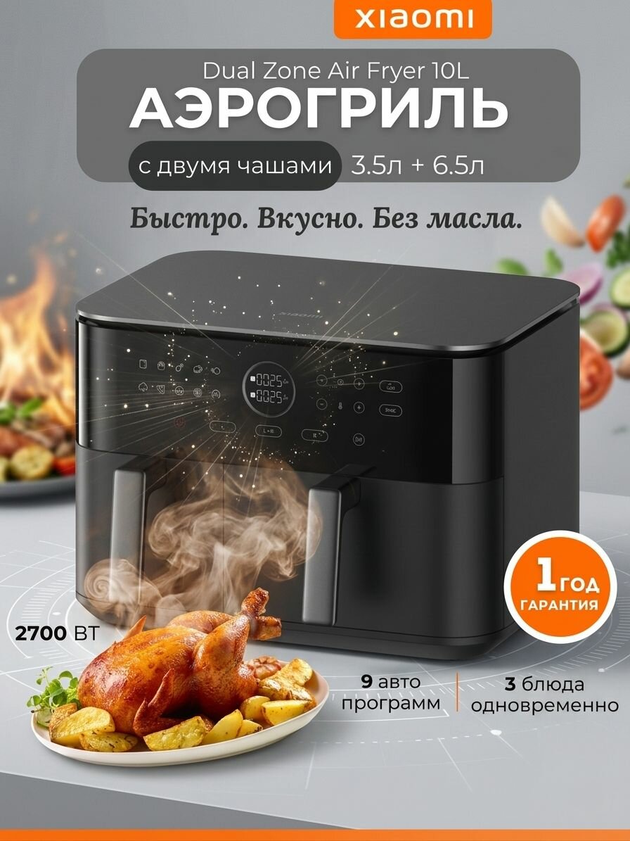 Аэрогриль с двумя чашами Xiaomi Dual Zone Air Fryer 10L электрический, черный