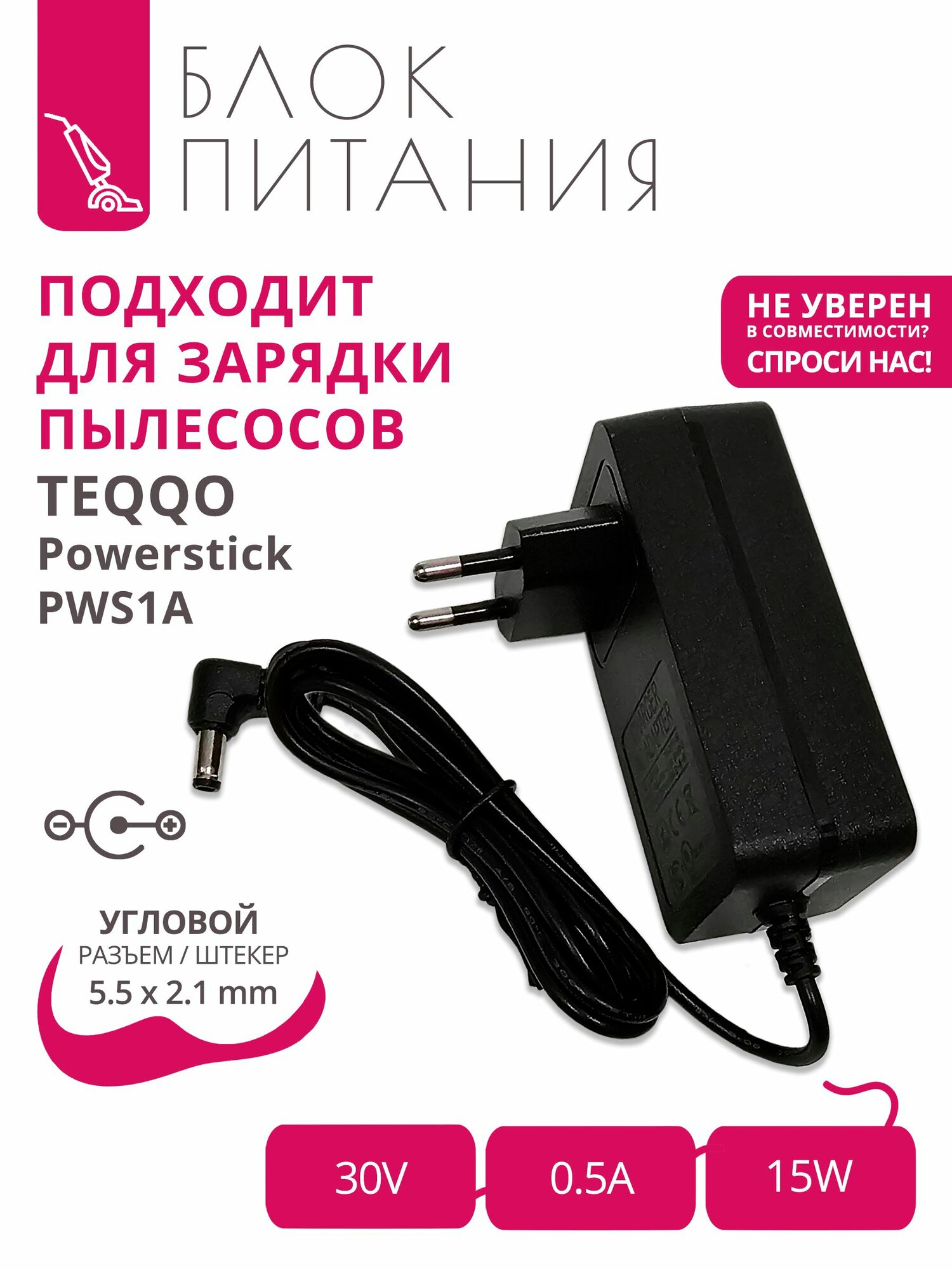Зарядка (адаптер) 30V - 0.5A для пылесосов Teqqo Powerstick PWS1A с угловым разъемом 5.5x2.1
