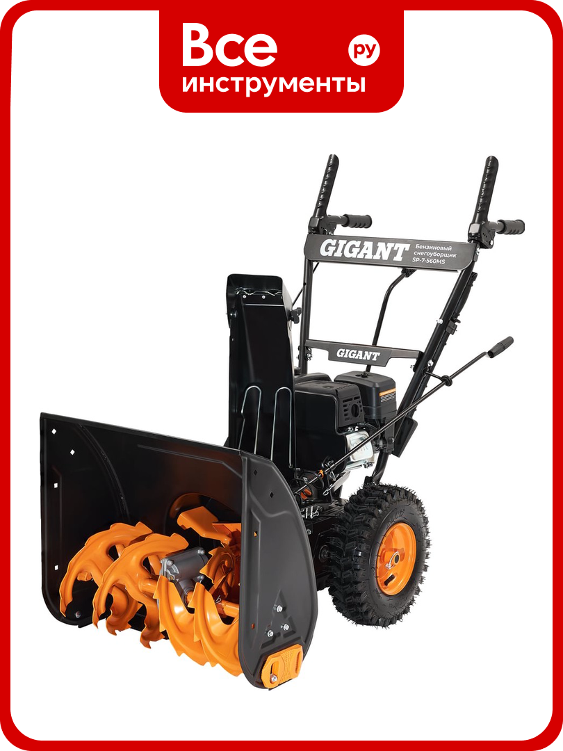 Бензиновый снегоуборщик Gigant SP-7-560MS