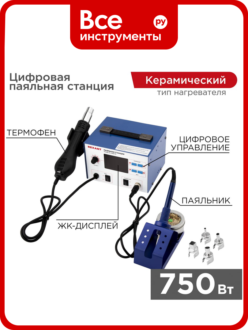 Паяльная станция REXANT R887D комбинированный, медный сердечник с железным покрытием, цифровой контроль температуры