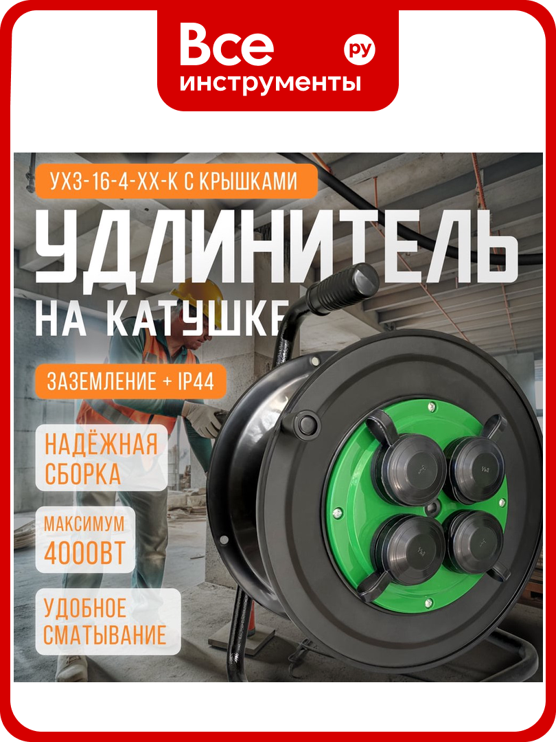 Катушка SVET УХз-16-4-хх-К УХЛ2 IP44 4 розетки с заземлением с крышками 3114-00011 для бытового