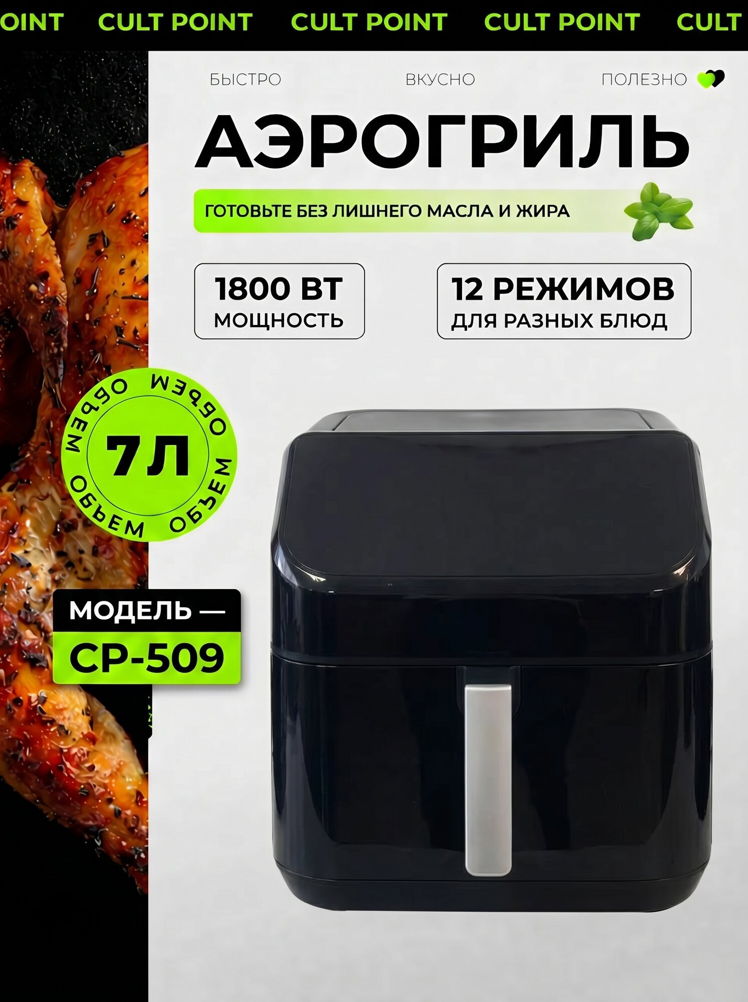 Аэрогриль Cult Point СР-509, 1800Вт, электронное управление, 7л