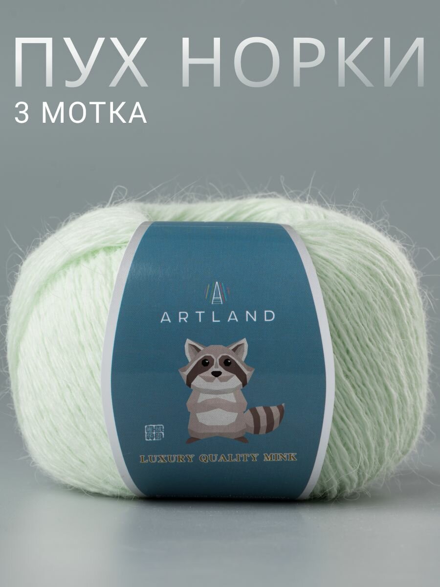 Пряжа для вязания Пух норки Artland 3 мотка (360 м, 50 гр), цвет 05 Светлая мята