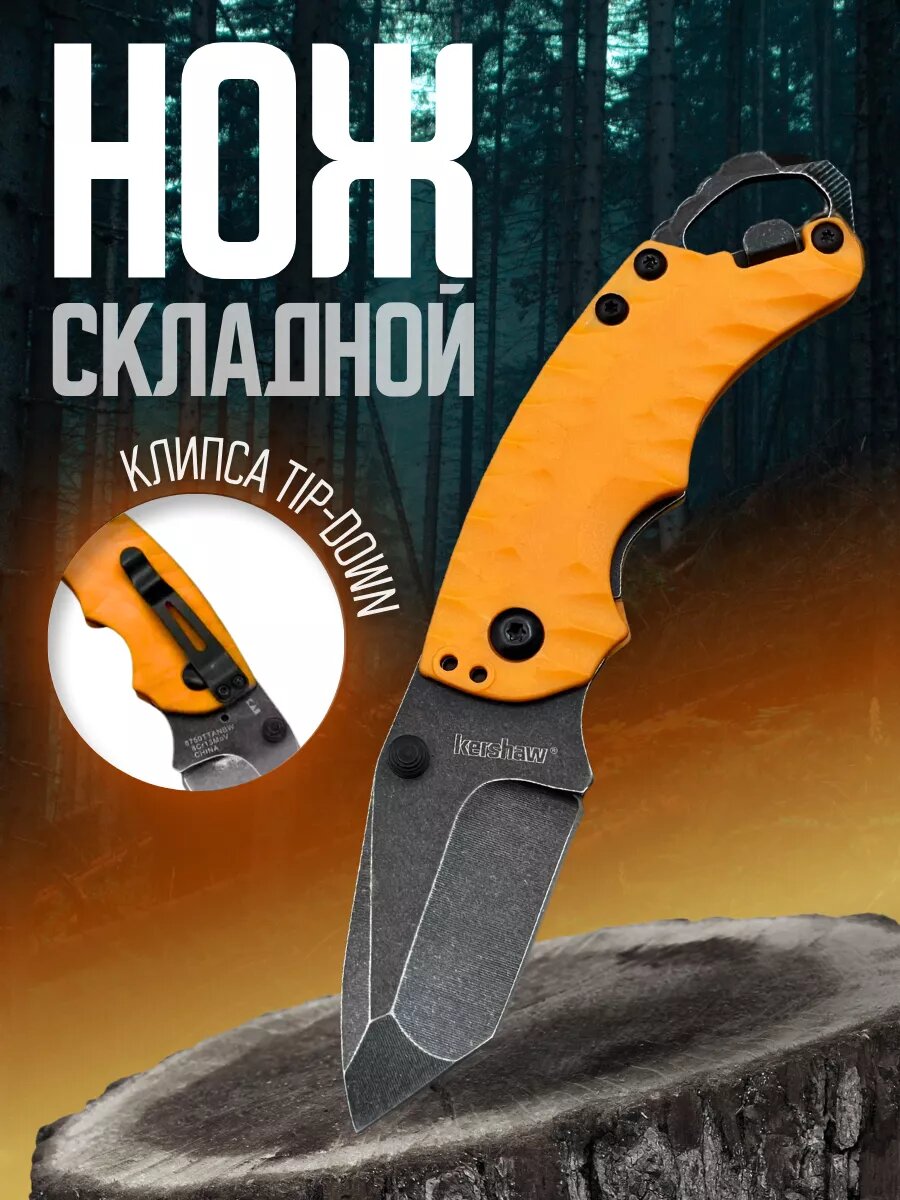 Складной нож Kershaw "Shuffle 2", туристический, оранжевый.