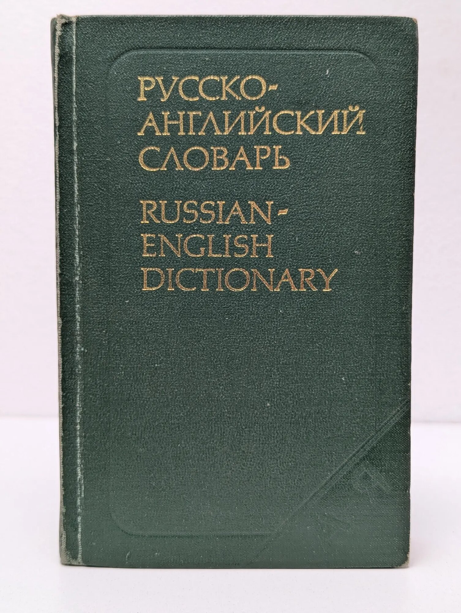 Русско-английский словарь Сборник 1981