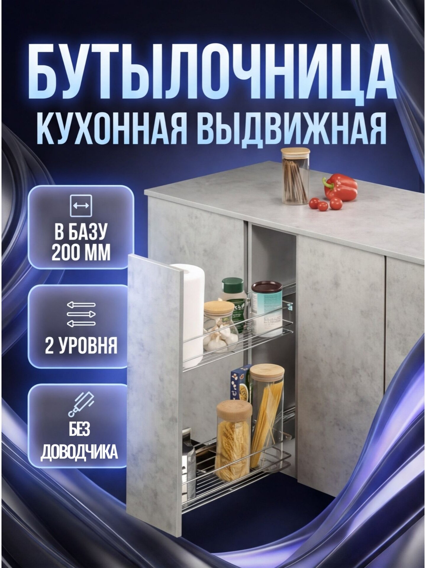 Бутылочница выдвижная для кухни в шкаф 200мм, 2х-уровневая 160х470х450 мм, с креплением фасада