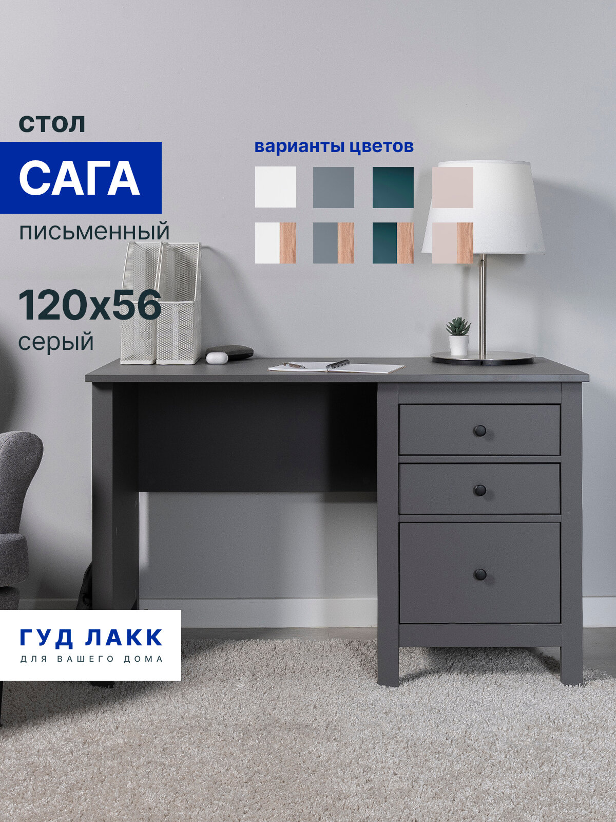 Письменный стол ГУД лакк Сага, 120 х 56 х 77 серый, МДФ, ЛДСП