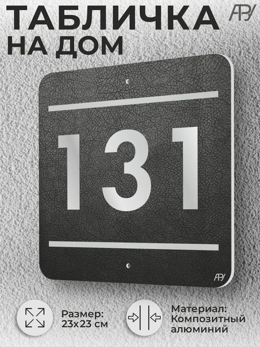 Адресная табличка с номером в стиле "литая табличка" №131
