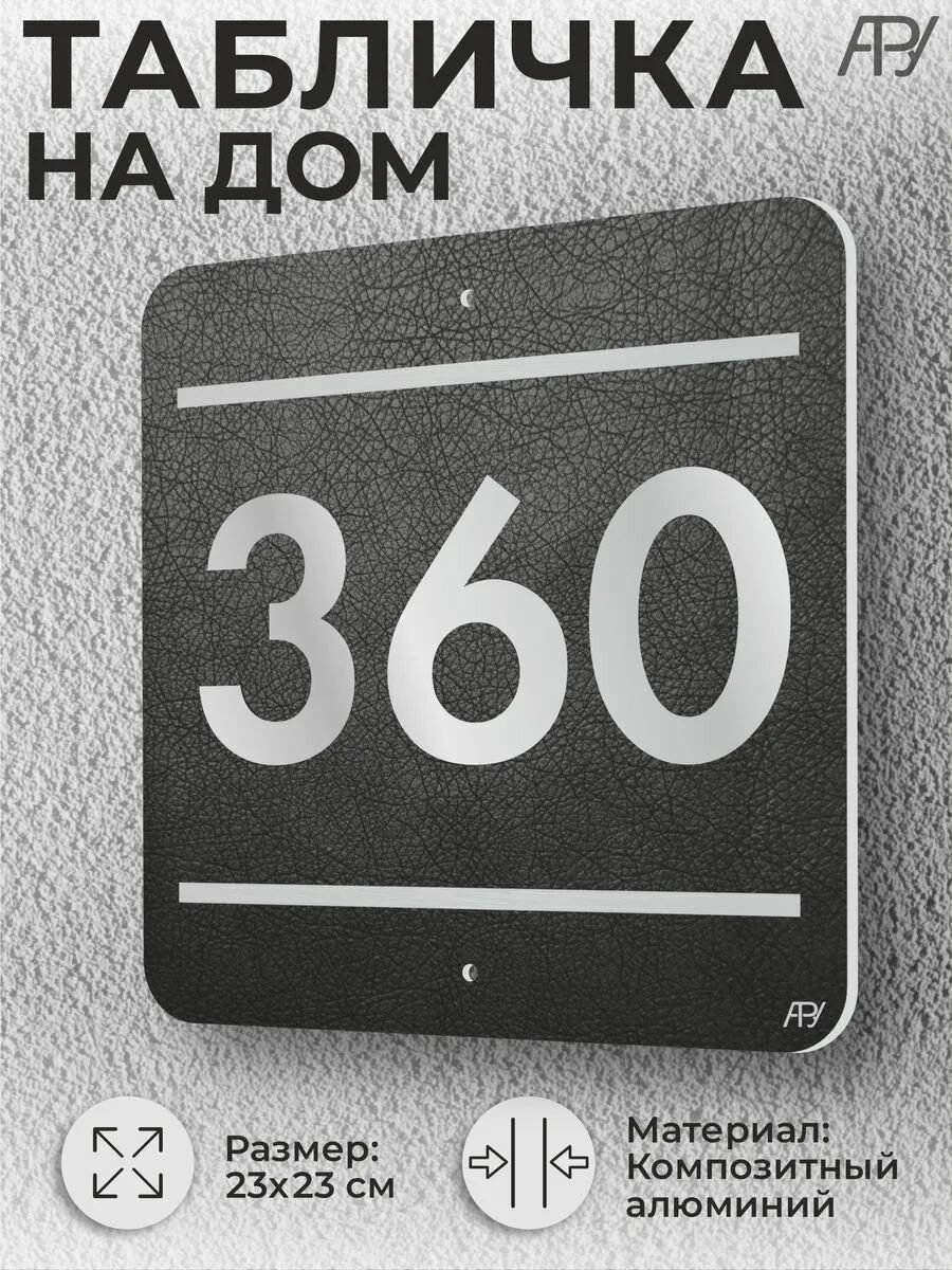 Адресная табличка с номером в стиле "литая табличка" №360