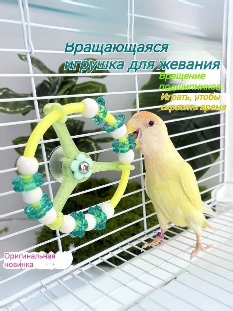 Попугай кусается и играет, чтобы развеять скуку, вращающаяся игрушка-ветряная мельница