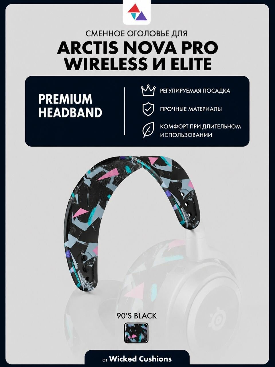 Оголовье для наушников Arctis Nova Pro от Wicked Cushions, цвет 90's Black