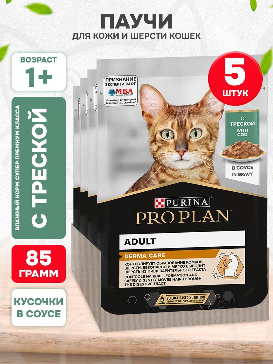 Корм влажный Pro Plan Derma Care для взрослых кошек для здоровья кожи и шерсти, треска в соусе, 85 г 5 шт
