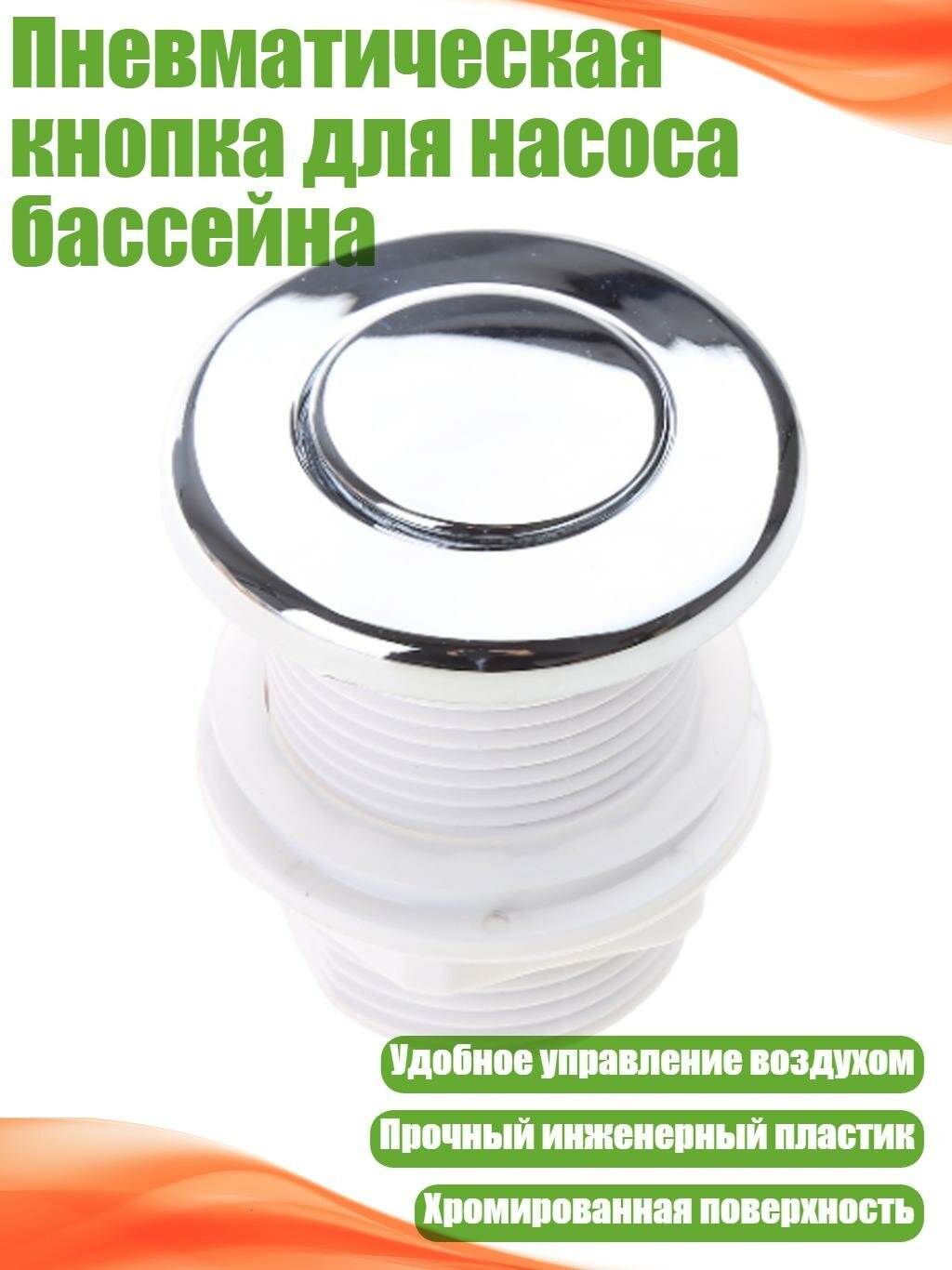 Пневматическая кнопка для насоса бассейна, 32mm