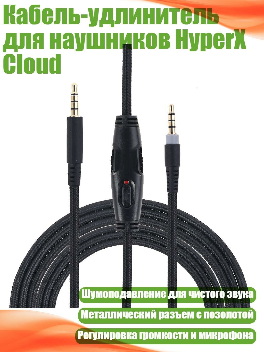 Кабель-удлинитель для наушников HyperX Cloud