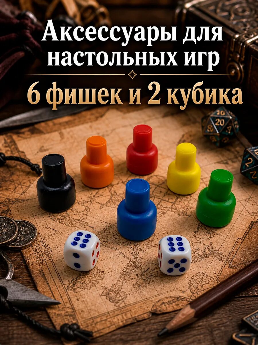 Набор фишек (фигурок) для настольных игр, 10 шт + 2 кубика 1,4 см