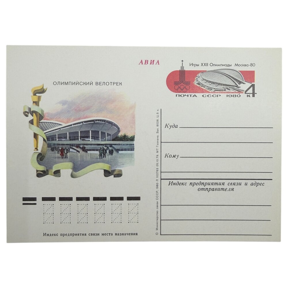 Почтовая карточка "Олимпиада 80. Москва. Олимпийский велотрек" 1980 г. СССР